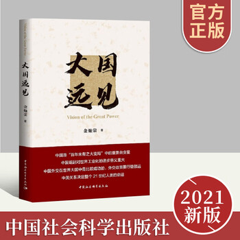 正版 大国远见 金灿荣 大国系列第三本 中国大国发展战略国际形势国内发展道路 大国外交及当前国际秩序中的大国关系政治理论书籍