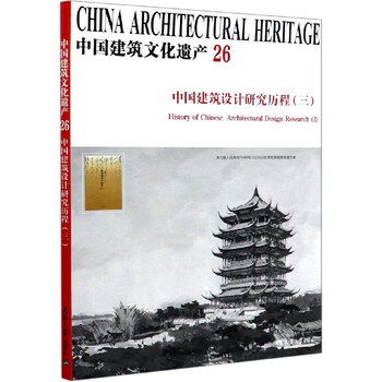 中国建筑文化遗产(26中国建筑设计研究历程3)