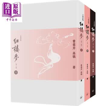 红楼梦（第二版）（全三册） 香港三联   古典文学   古典小说   港台原版