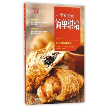 一学就会的简单烘焙/99道美味