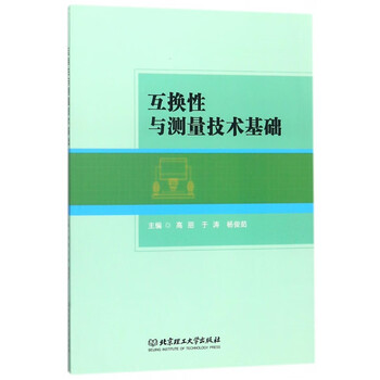 互换性与测量技术基础