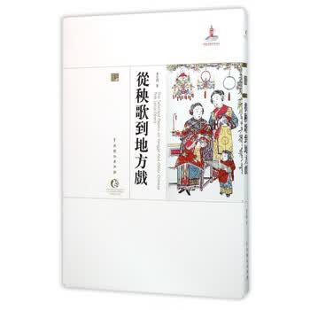 从秧歌到地方戏(精)