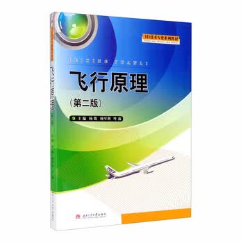 飞行原理（第二版）