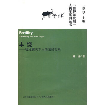 丰饶--哈尼族奕车人的亲属关系【正版图书】