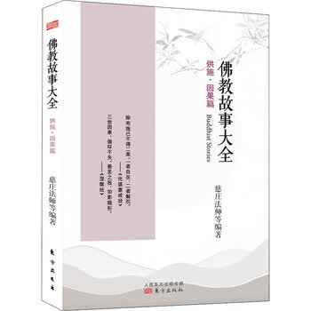 佛教故事大全 供施·因果篇 慈庄法师 等 编 宗教普及读物