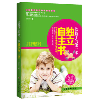 给孩子的本独立自主书 梁秋月