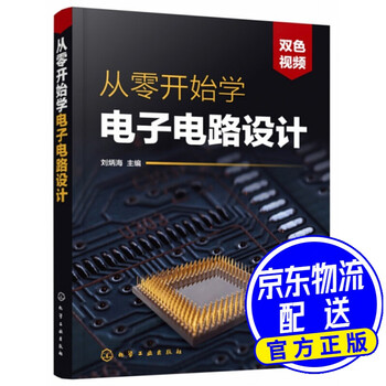 从零开始学电子电路设计（双色视频）