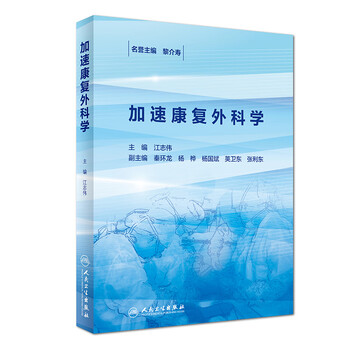 加速康复外科学 本书通过具体方法的介绍 帮助受众提高胃肠癌手术加速康复外科程序中具体技能的掌握水平