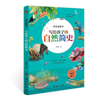 写给孩子的自然简史:彩色插图本