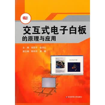 交互式电子白版的原理与应用 张际平　主编 华东师范大学出版社