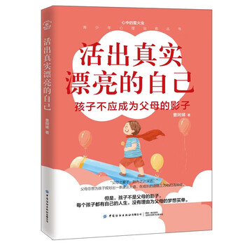 青少年心理治愈丛书 活出真实漂亮的自己