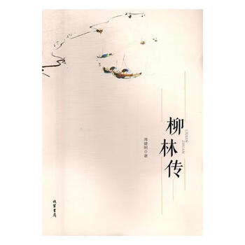 柳林传/小说/周健明著/线装书局/9787512028135