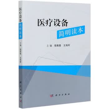 医疗设备简明读本
