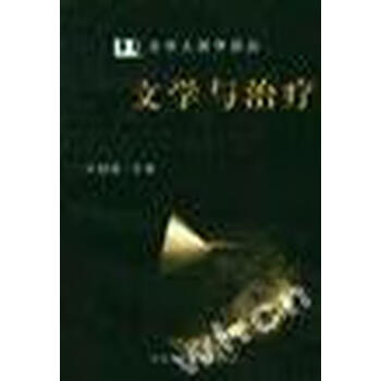 文学与治疗 叶舒宪