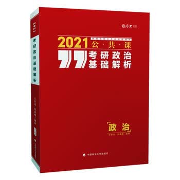 考研政治基础解析:2021公共课 王宏远 中国政法大学出版社 9787562094845 考试 书籍