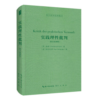 实践理性批判（德文迈纳版）-西方哲学经典影印