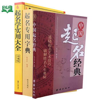 中国起名学实用大全+中国起名经典+起名字典全3册公司起名宝宝起名字姓名学数理吉凶简表杨适存/编著