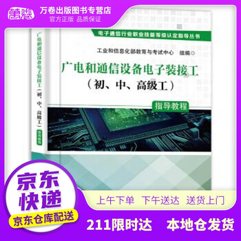 【新华书店 自营京送】广电和通信设备电子装接工（初、中、高级工）指导教程 工业和信息化部教育与考试中心 著 电子工业出版社