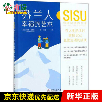 芬兰人幸福的艺术(SISU创造向往的生活)(精)