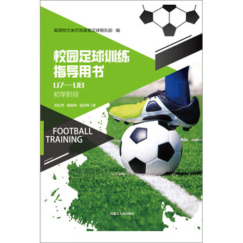校园足球训练指导用书U7-U8
