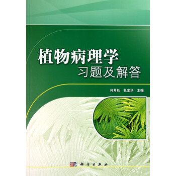 植物病理学习题及解答
