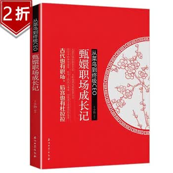 【2折】 从菜鸟到CEO：甄嬛职场成长记