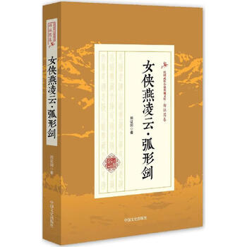 女侠燕凌云·弧形剑