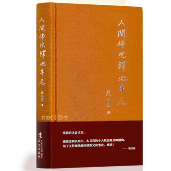 人间佛陀释迦牟尼钱文忠佛教的精神佛陀的真实人格佛教书籍yx佛学入门开示智慧开悟禅修悉达多降生人间经历