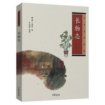 中华生活经典：长物志 中华书局出版 [明] 文震亨