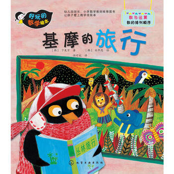 基摩的旅行卞友万化学工业出版社【新华书店，售后无忧】