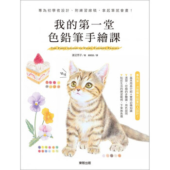 台版 我的堂色铅笔手绘课专为初学者设计附练习线稿练习基础知识绘画技巧步骤上色方法艺