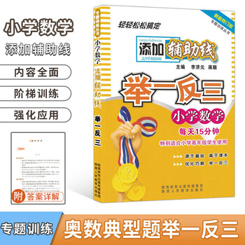 专题训练丛书举一反三小学数学添加辅助线 小学数学教辅专题训练
