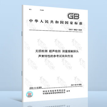 GB/T 18852-2020 无损检测 超声检测 测量接触探头声束特性的参考试块和方法