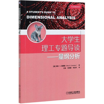 大学生理工专题导读--量纲分析