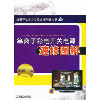 等离子彩电开关电源速修图解 张锐锋 电子与通信 9787111418689