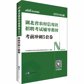 (2019)考前冲刺5套卷/湖北省农村信用社招聘考试辅导教材