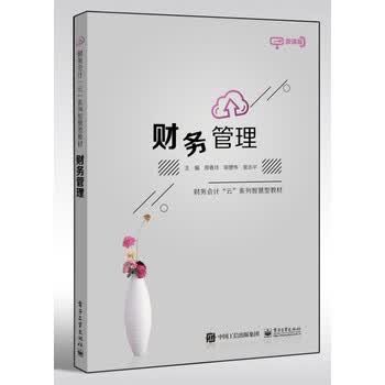 财务管理(微课版财务会计云系列智慧型教材)