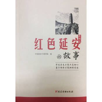 【正版图书】红色延安的故事（精编版）