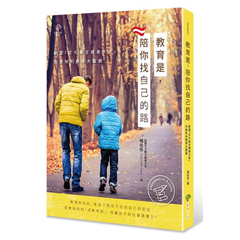 现货台版 教育是 陪你找自己的路 家庭育儿培养品格能力教育理念人生教育哲学观念管教书