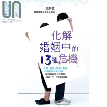 化解婚姻中的13种危机 港台原版 区祥江 突破出版社