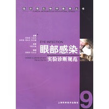 眼部感染实验诊断规范【正版图书】