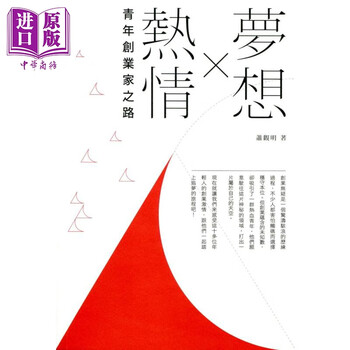 梦想×热情——青年创业家之路 港台原版 萧观明 三联书店(香港)有限公司