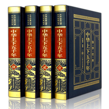 中华上下五千年（全四卷 羊皮封面精装典藏版 全注全译丛书）