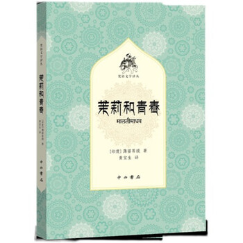 【正版新书】梵语文学译丛：茉莉和青春      [印度]薄婆菩提 著，黄宝生 译，中西书局 9787 默认1