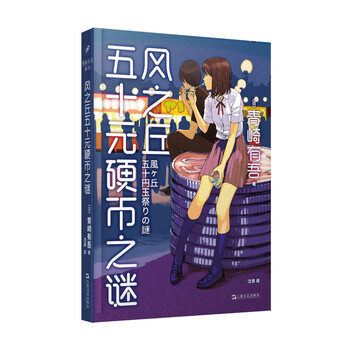 风之丘五十元硬币之谜（里染天马系列）