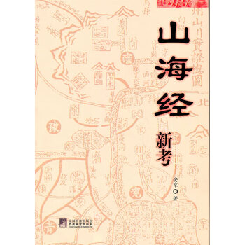 山海经新考【正版图书】
