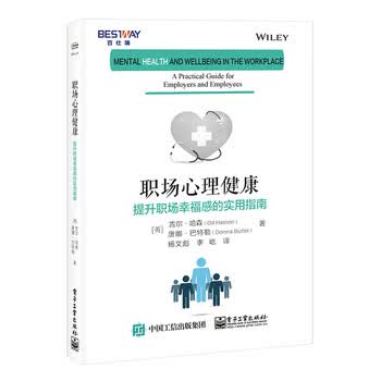 职场心理健康：提升职场幸福感的实用指南