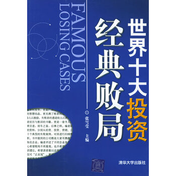 世界十大投资经典败局 张雪莹 主编