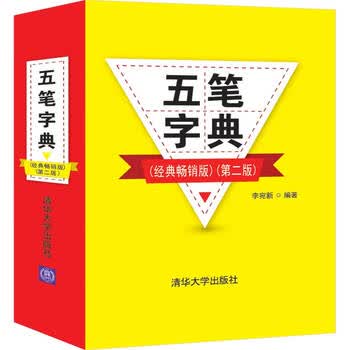 五笔字典（经典畅销版）（第二版）