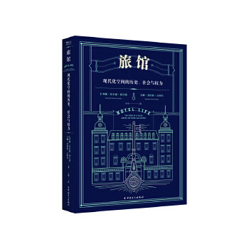 旅馆：现代化空间的历史、社会与权力